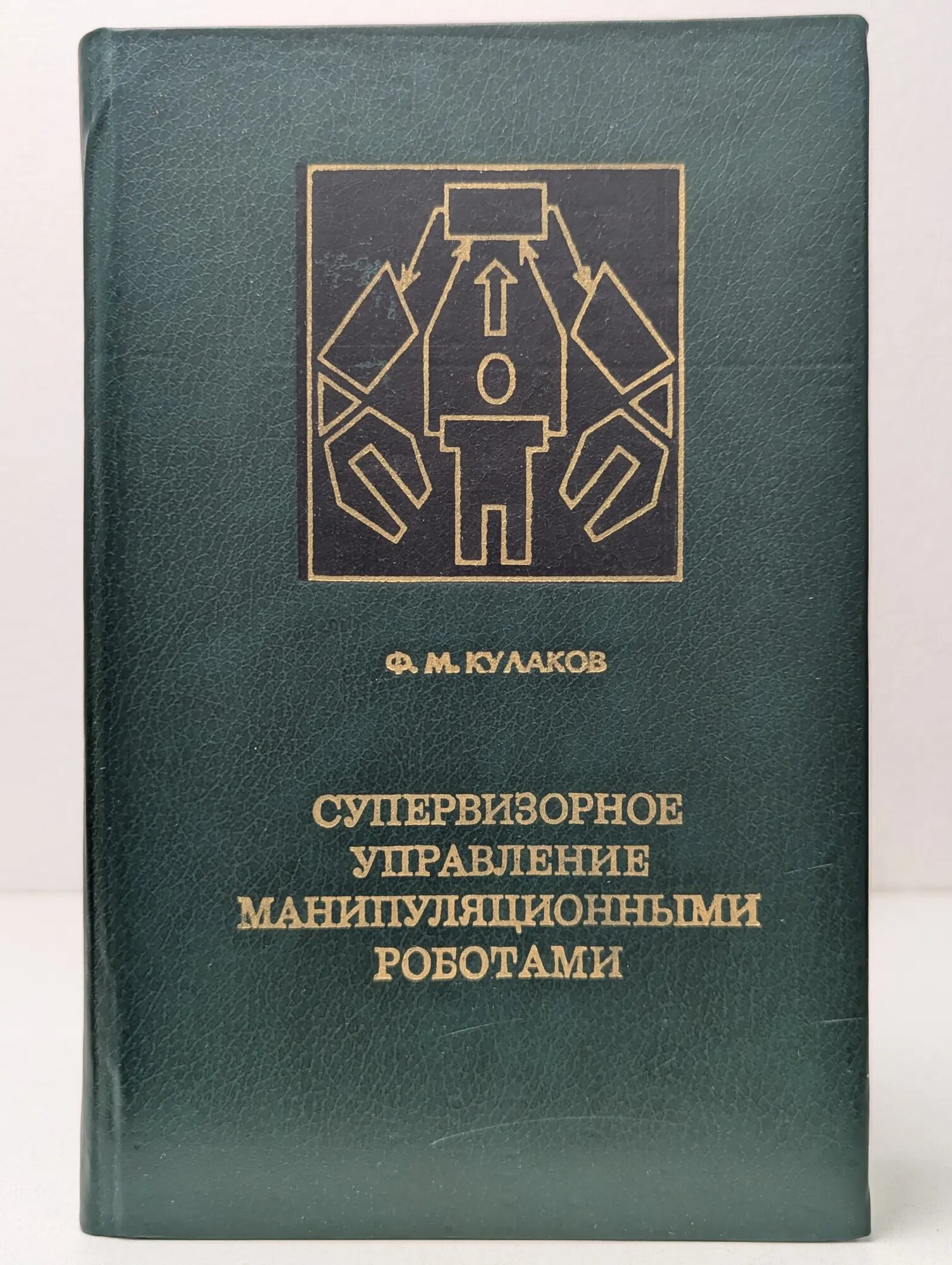 Научные основы робототехники. Супервизорное управление манипуляционными роботами Кулаков Феликс Михайлович 1980