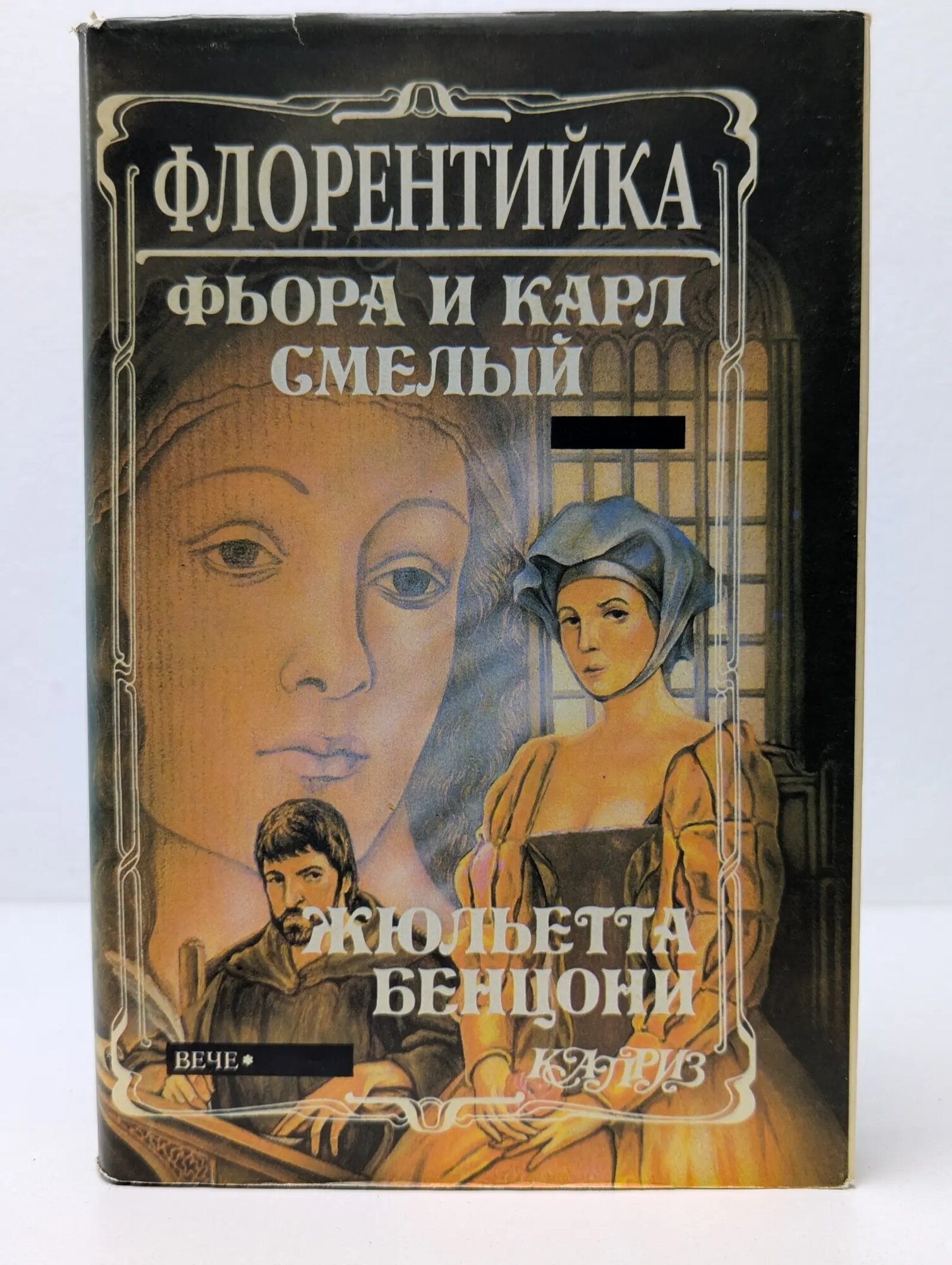 Женские любовные романы. Флорентийка. Книга 2. Фьора и Карл Смелый Бенцони Жюльетта 1993