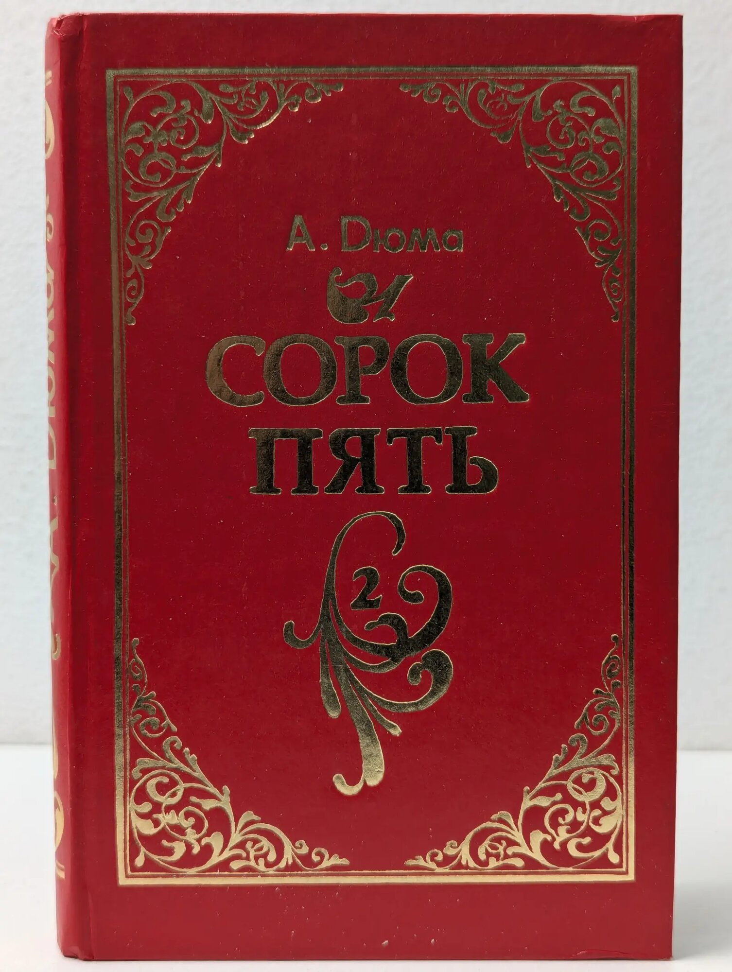Сорок пять. В 2 книгах. Книга 2 Дюма Александр 1992
