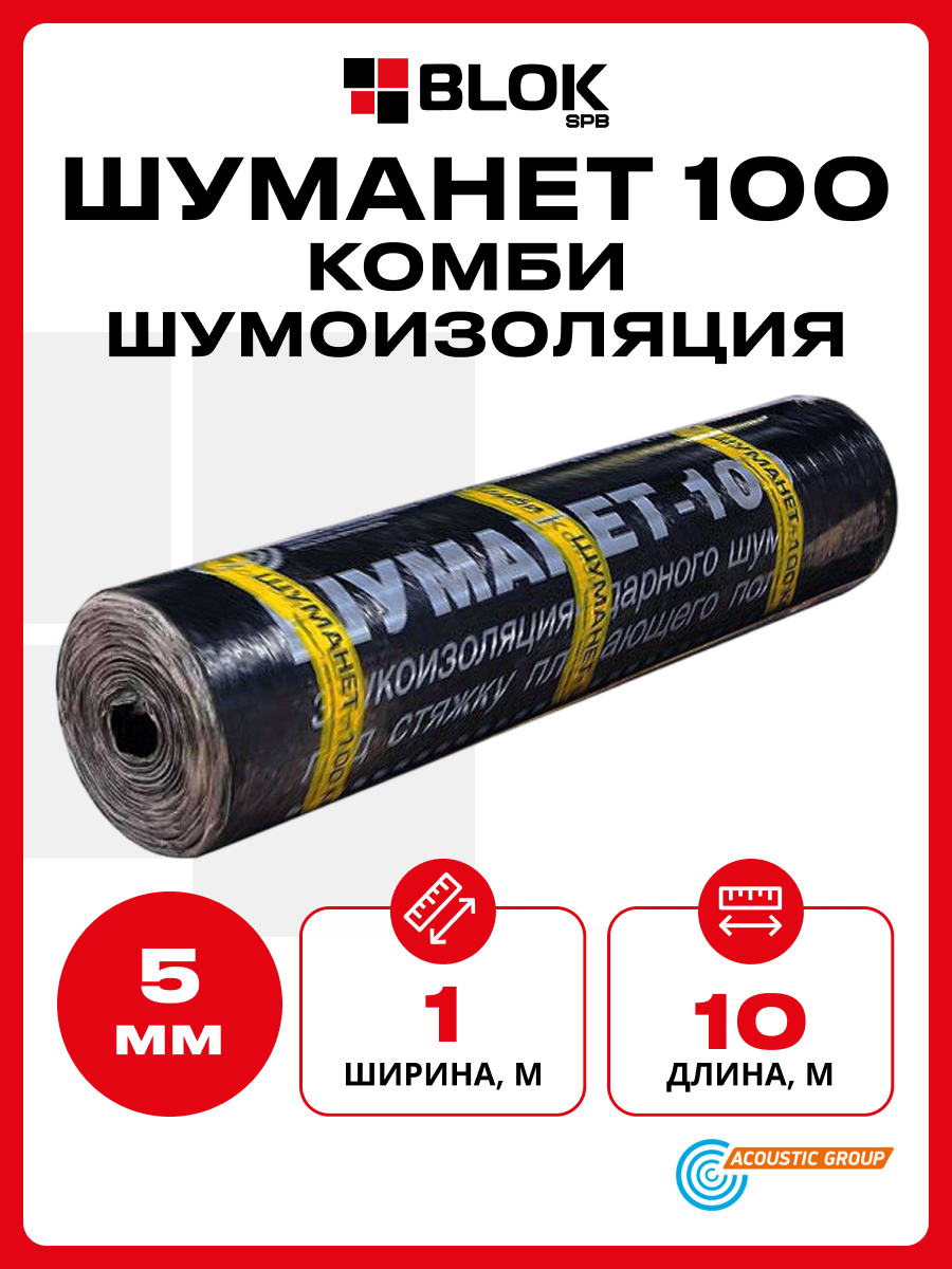 Шуманет 100 Комби 5 мм 1х10м Рулон Шумоизоляция звукоизоляция
