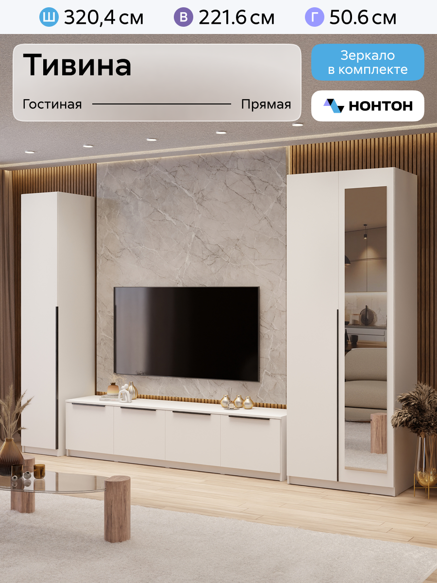 Стенка для гостиной Нонтон Тивина, 320x50x221 см, 3 модуля, Белый текстурный