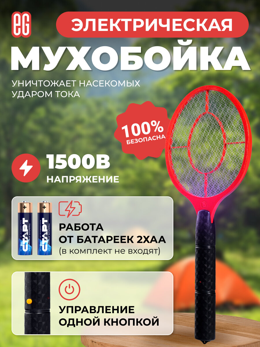 Мухобойка электрическая ручная от комаров мошек мух EG Еврогарант на батарейках