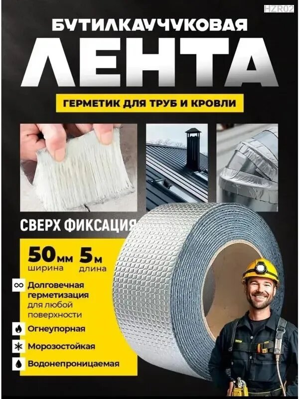 Герметизирующая лента бутилкаучуковая самоклеящаяся 50 мм х 5 м для герметизации серебристая на алюминиевой основе