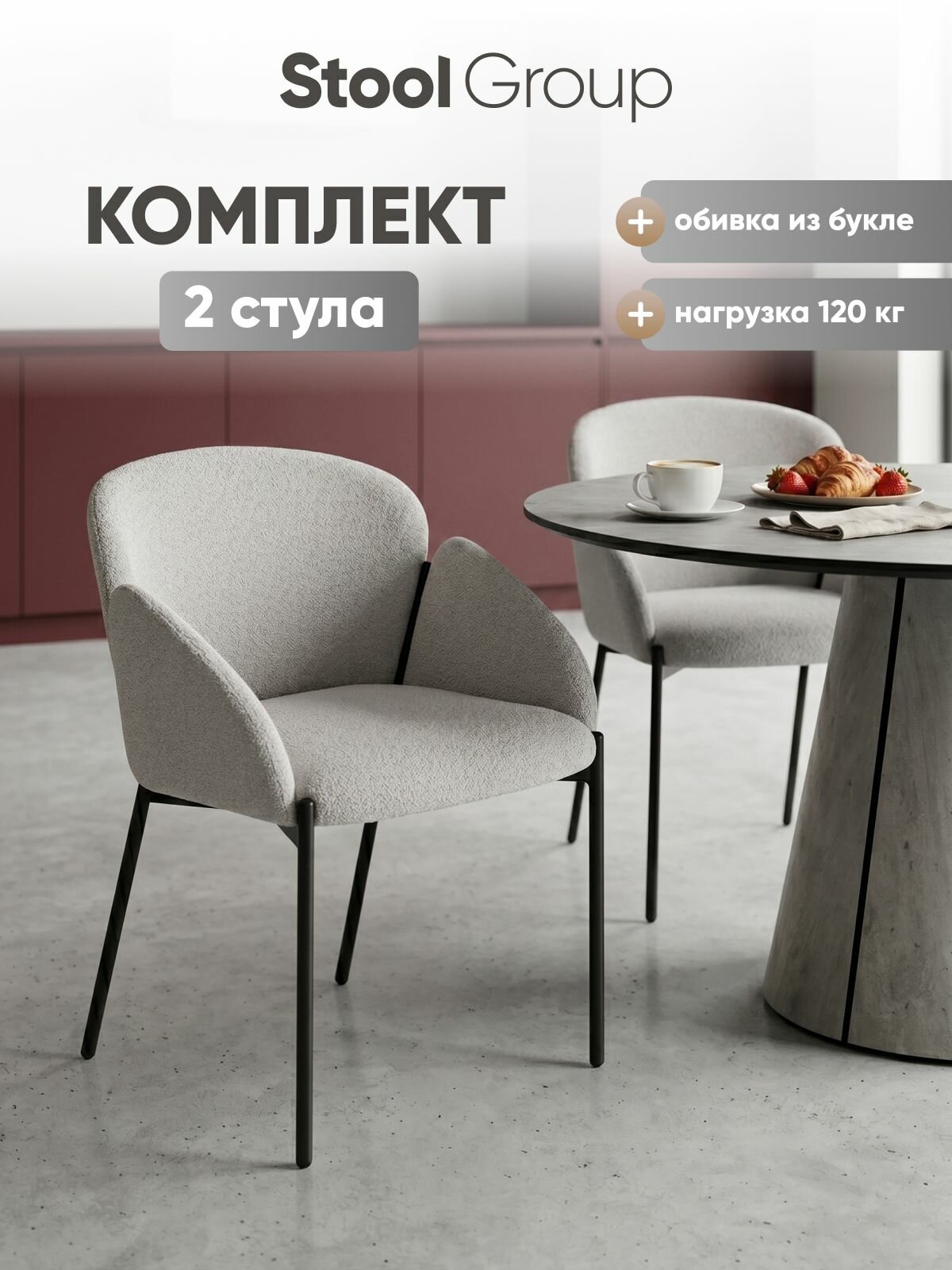 Стулья для кухни 2 шт Melia, металлический каркас, обивка букле, светло-серые