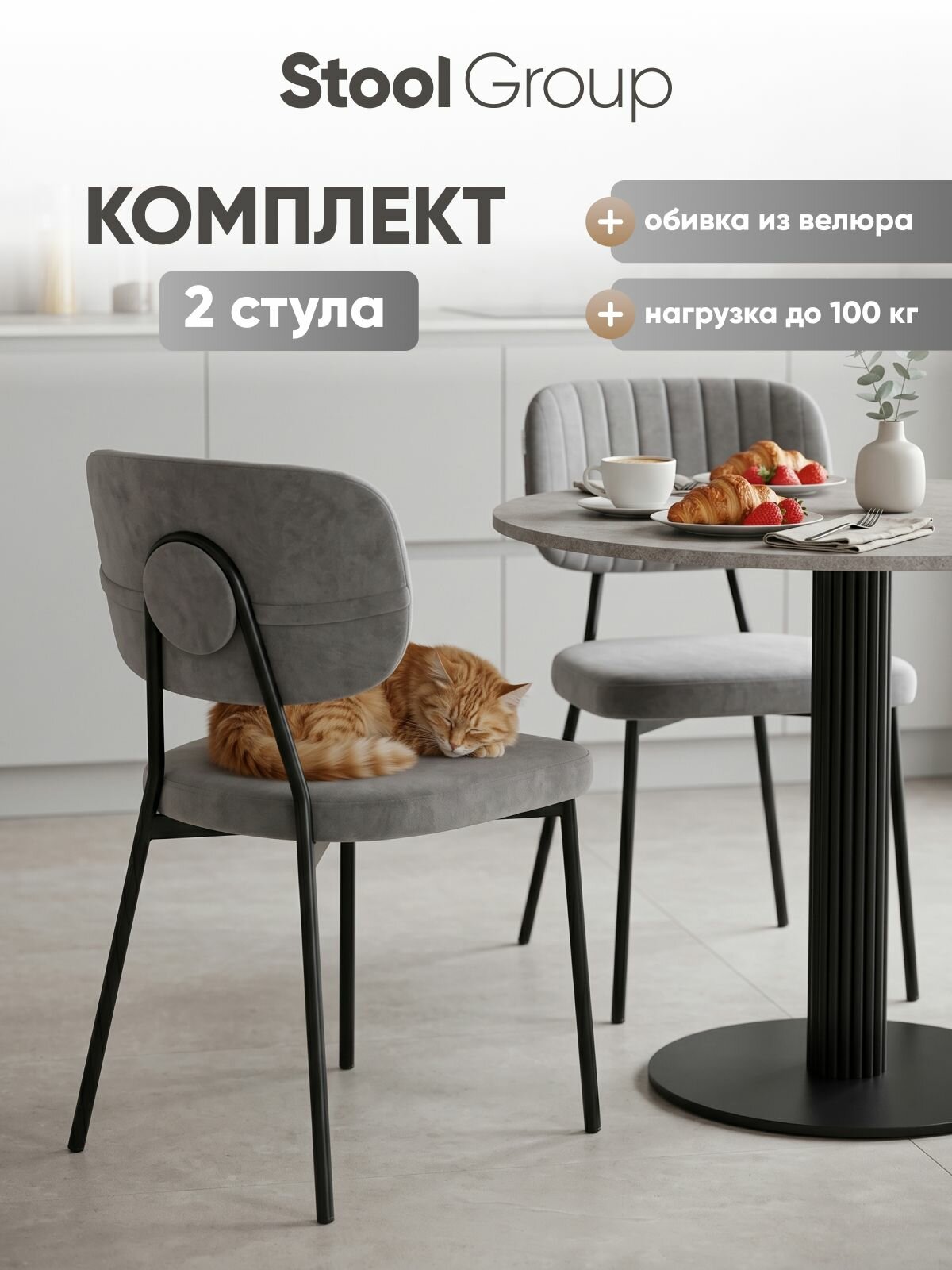Стулья для кухни обеденные 2 шт Ханна new, обивка велюр серый