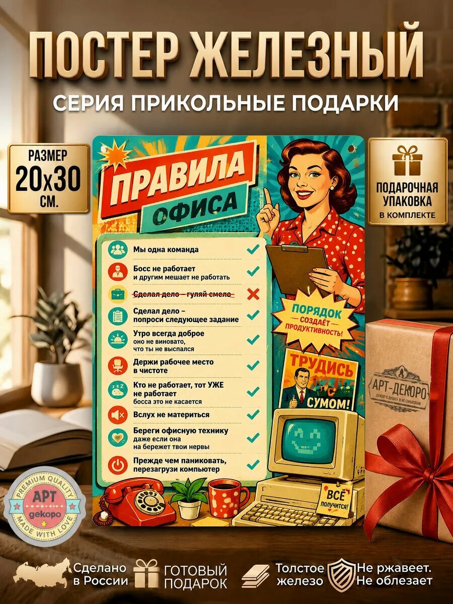 Железный постер «Правила офиса» подарочная упаковка в комплекте
