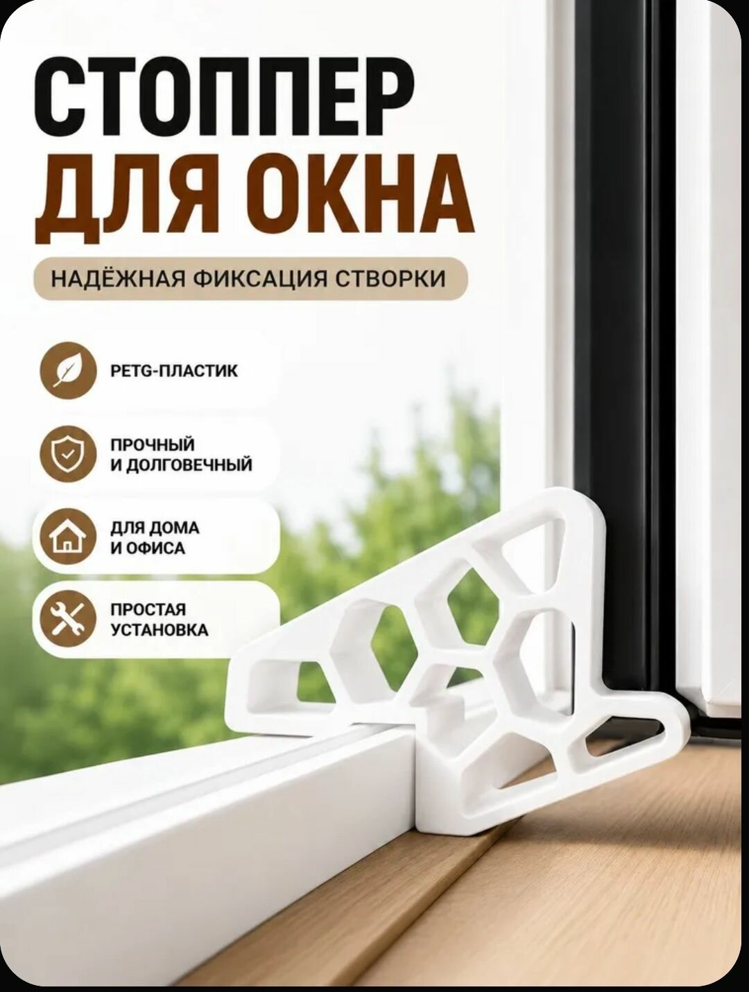 Стопор для окна, ограничитель, цвет Белый