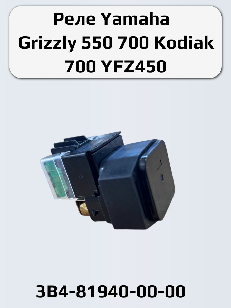 Реле стартера Yamaha Grizzly 550/700, Kodiak 700, YFZ450