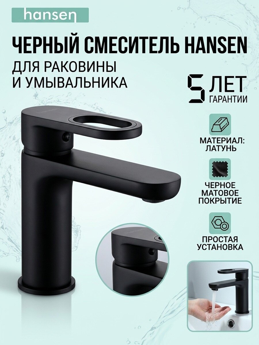 Смеситель для раковины и умывальника из латуни HL10016-C цвет черный от бренда Hansen