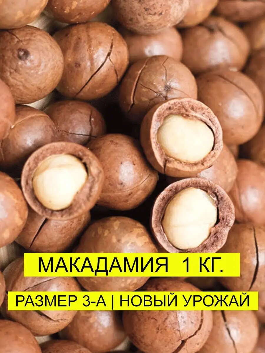 Орехи макадамия, в скорлупе, калибр 3A, 1 кг, ключ в комплекте