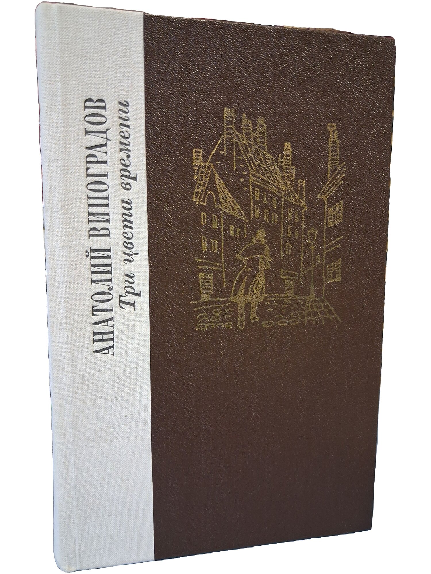 Три цвета времени. Виноградов Анатолий Корнелиевич. Лениздат. 1981. Твердый переплет. 592 стр