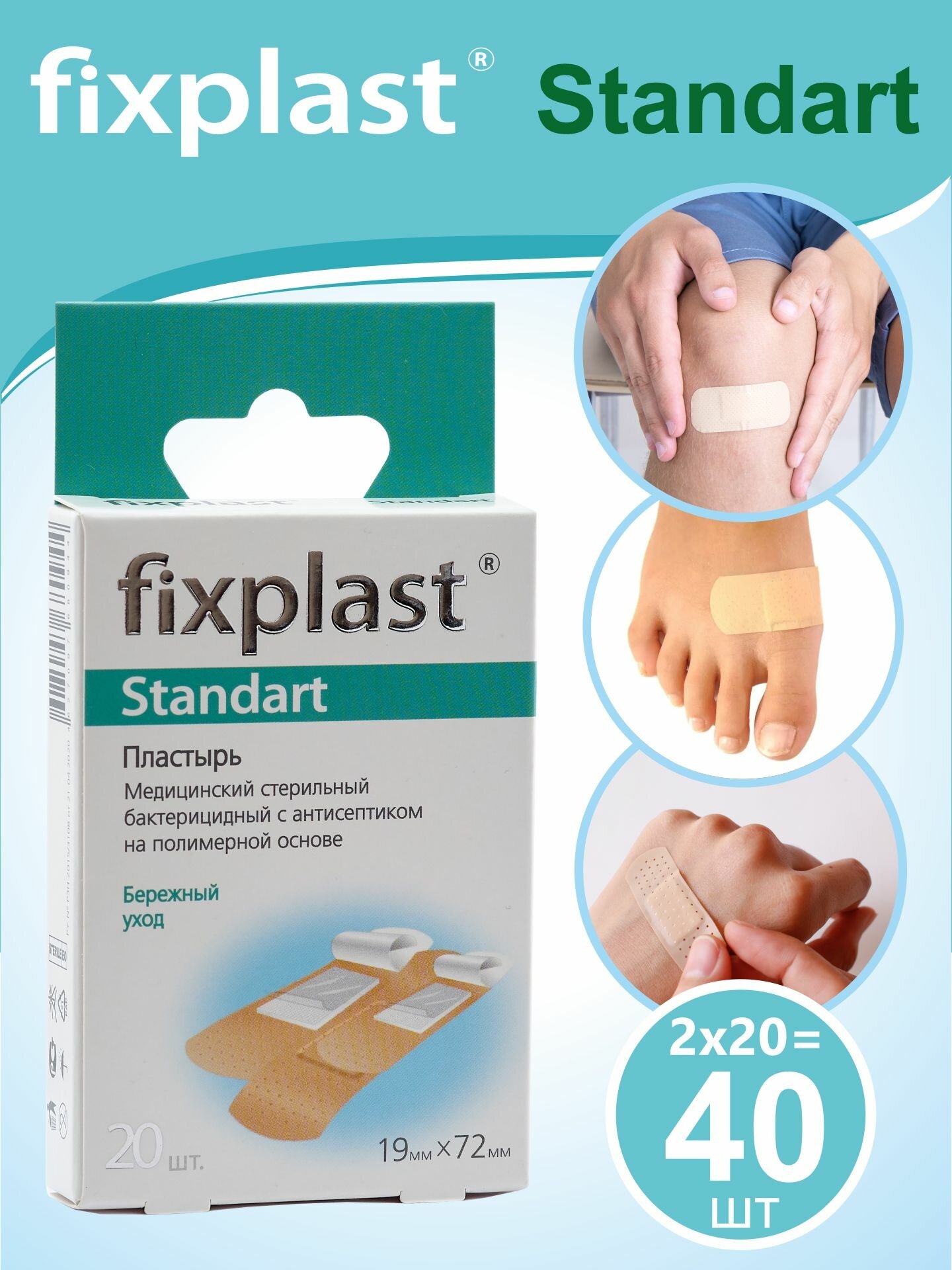 Пластырь бактерицидный стерильный FixPlast Standart с антисептиком, 19 х 72 мм, 40 шт, для домашней и дорожной аптечки