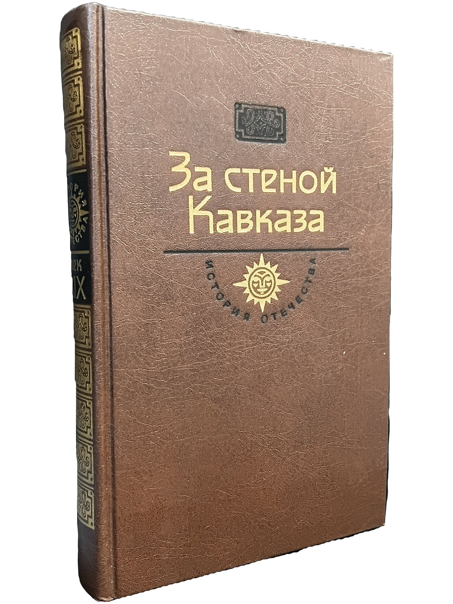 За стеной Кавказа. Жизнь Муравьева. Документы и воспоминания. 1989. Твердый переплет. 557 стр
