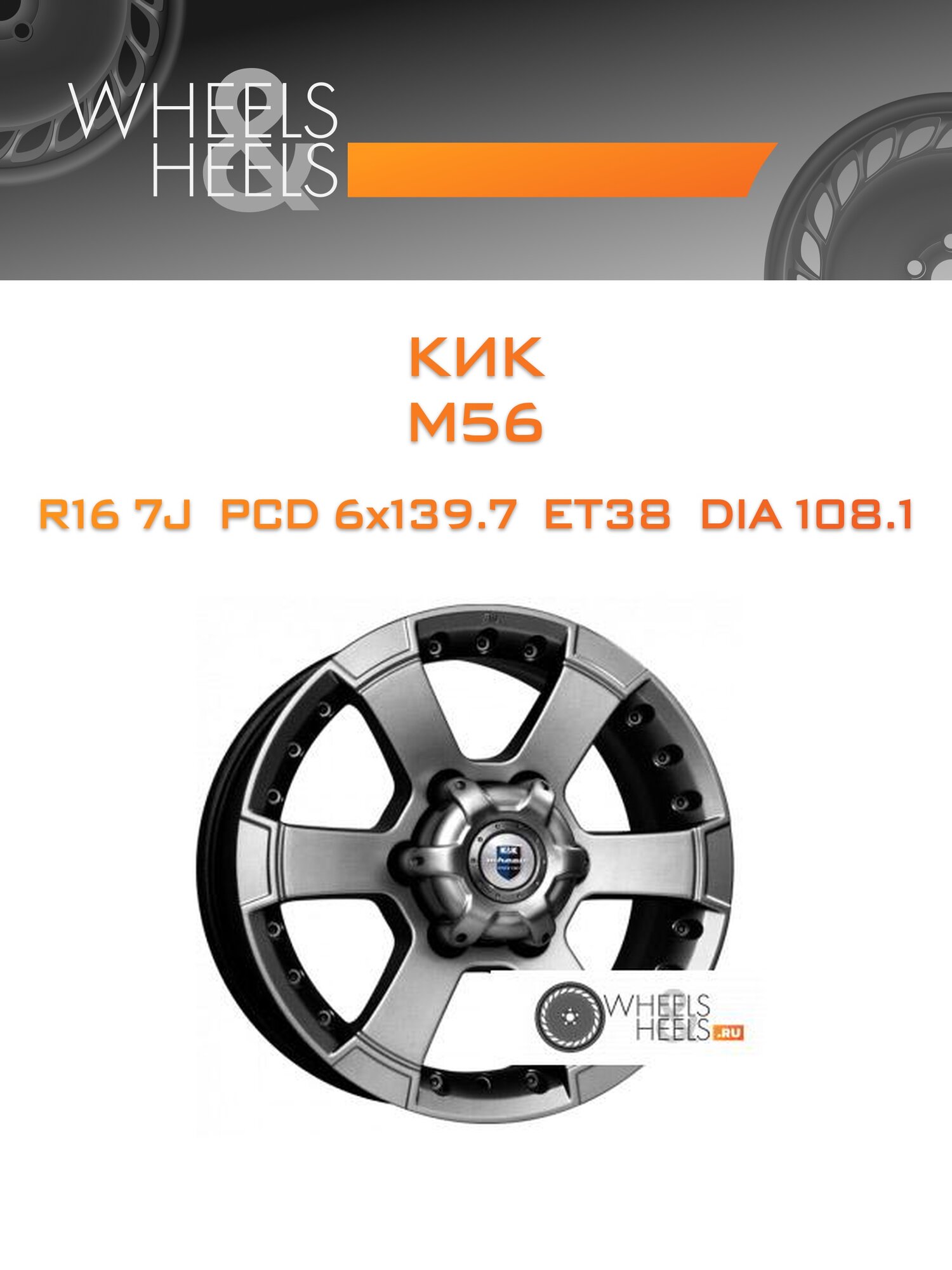 Диск автомобильный литой КиК M56 16x7 6x139.7 et38 dia108.1 Антрацитовый