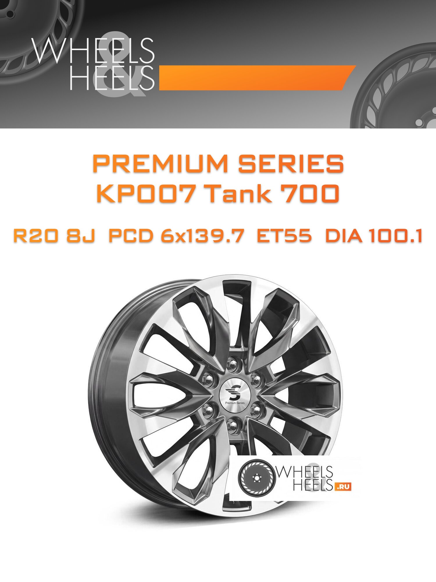 Диск Premium Series КР007 Tank 700 20x8 6x139.7 et55 dia100.1 Темно - серый глянцевый с полированной лицевой поверхность