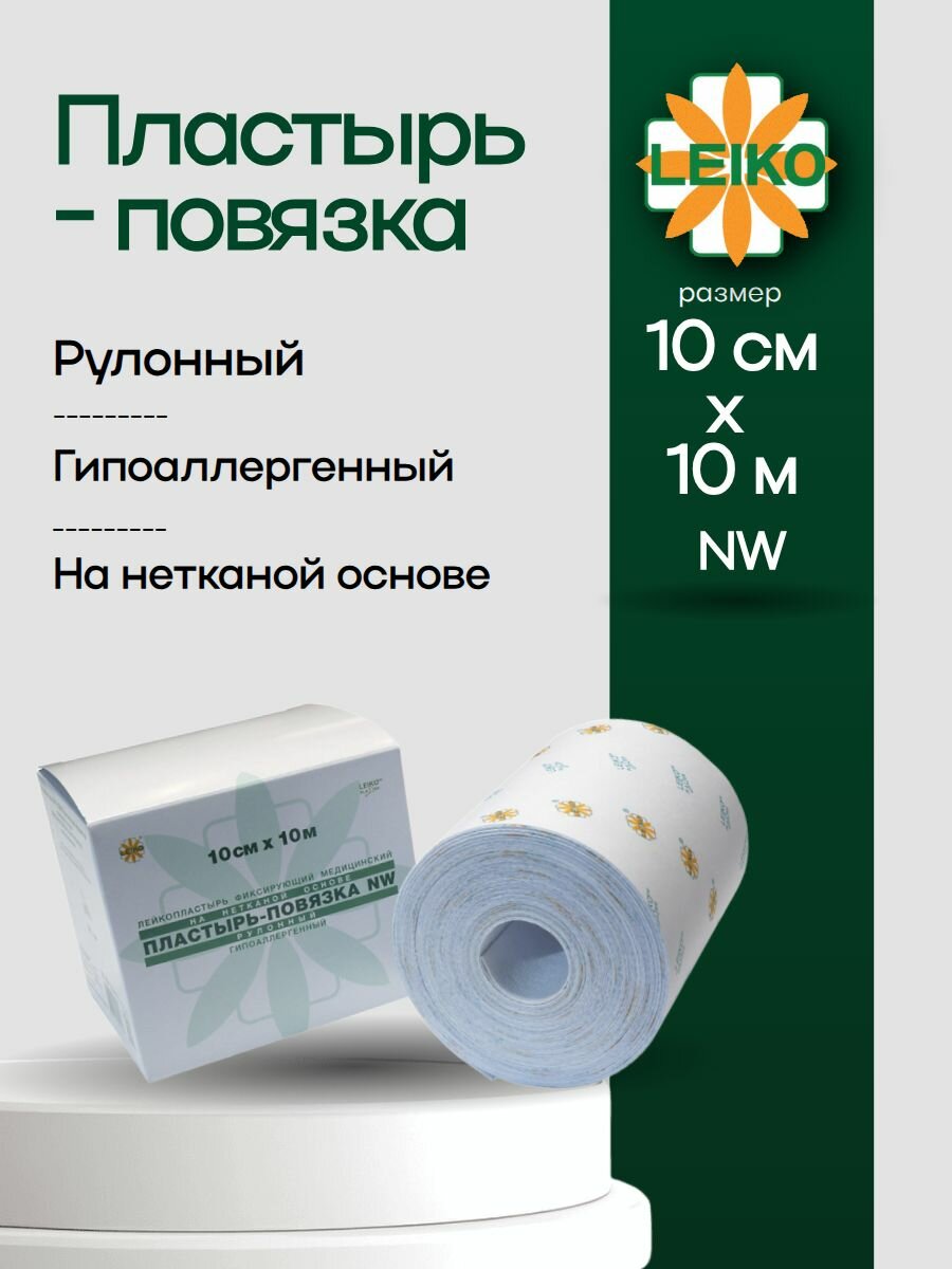 Пластырь-повязка NW фиксирующий на нетканой основе рулон 10см х 10м, для закрытия небольших повреждений кожи, для