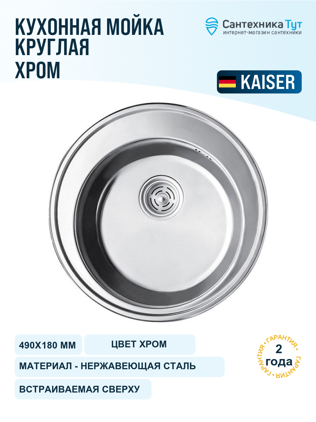 Мойка для кухни Kaiser 49х49 KSS-490 сталь, 1 чаша, нержавеющая сталь