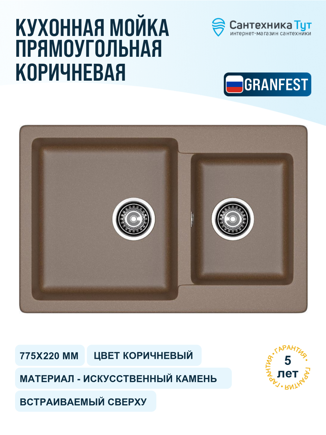 Мойка для кухни GranFest Practik 77,5х50,6 P-780K терракотовая, 2 чаши, искусственный мрамор