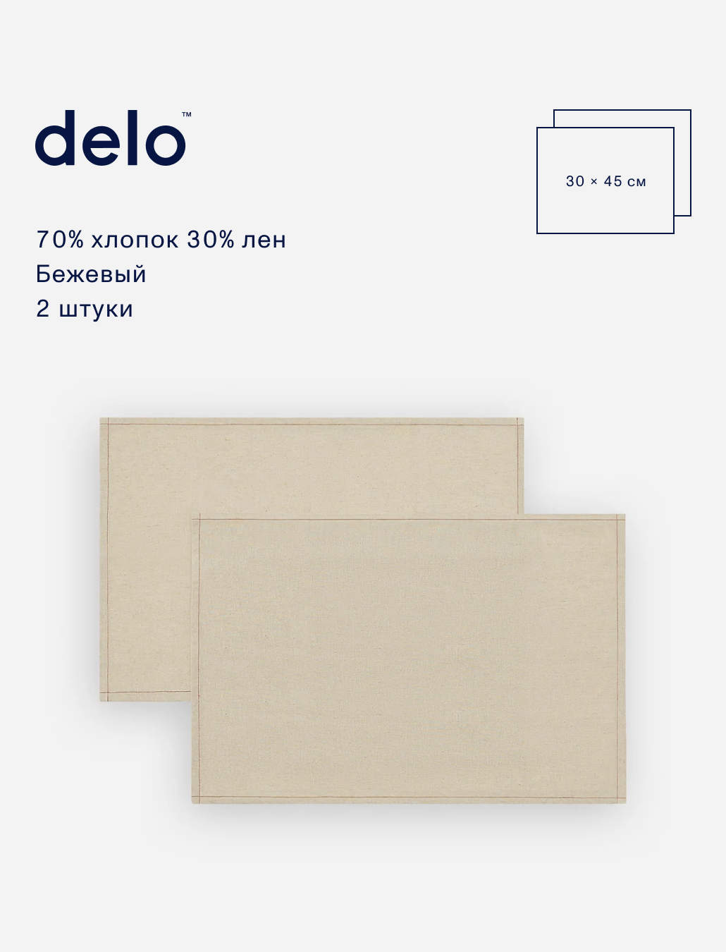 Сервировочные салфетки Delo 30x45 см, 2 шт, лен/хлопок, цвет бежевый, прямоугольные