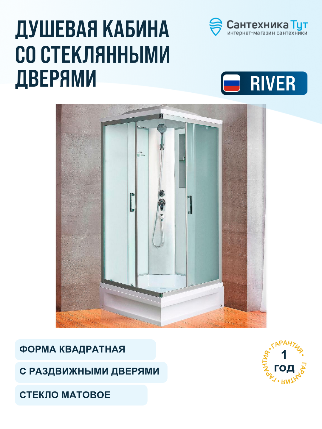Душевая кабина River Quadro 80x80 10000000765 профиль хром, без гидромассажа