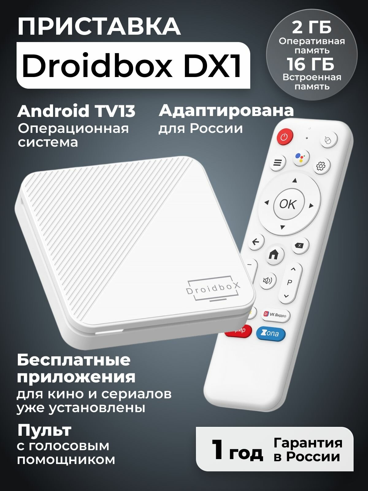 Смарт ТВ приставка Droidbox DX1 2/16 Медиаплеер на андроид для телевизора, настроена и готова