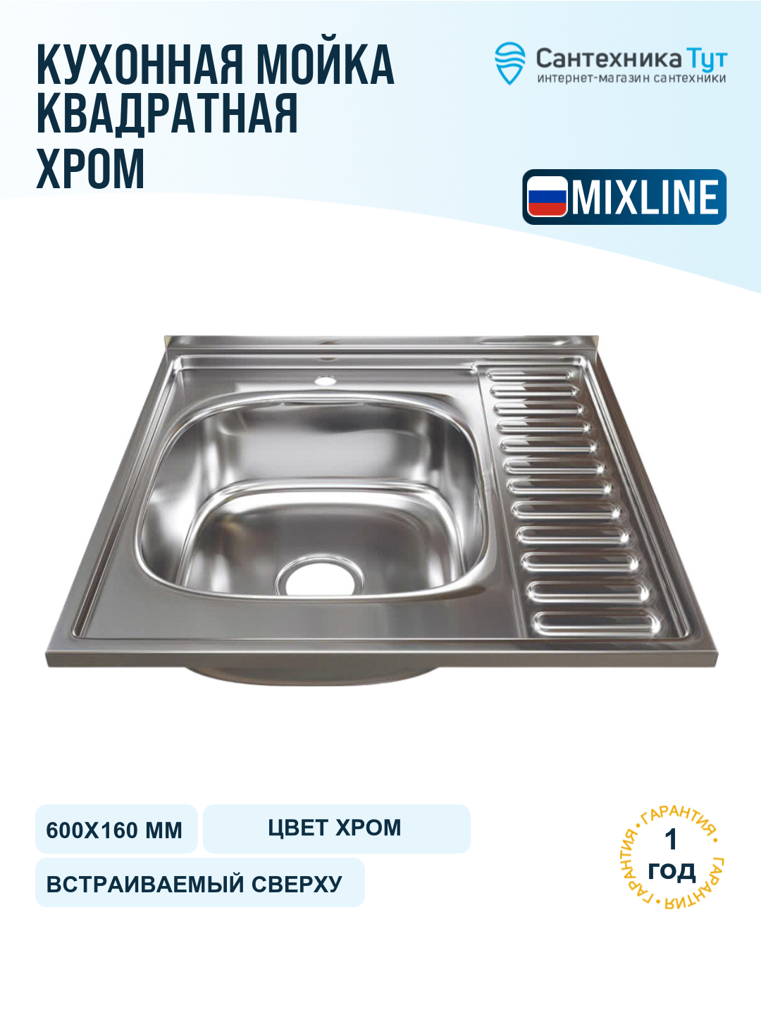 Мойка для кухни Mixline 60х60 528014 хром, 1 чаша, нержавеющая сталь