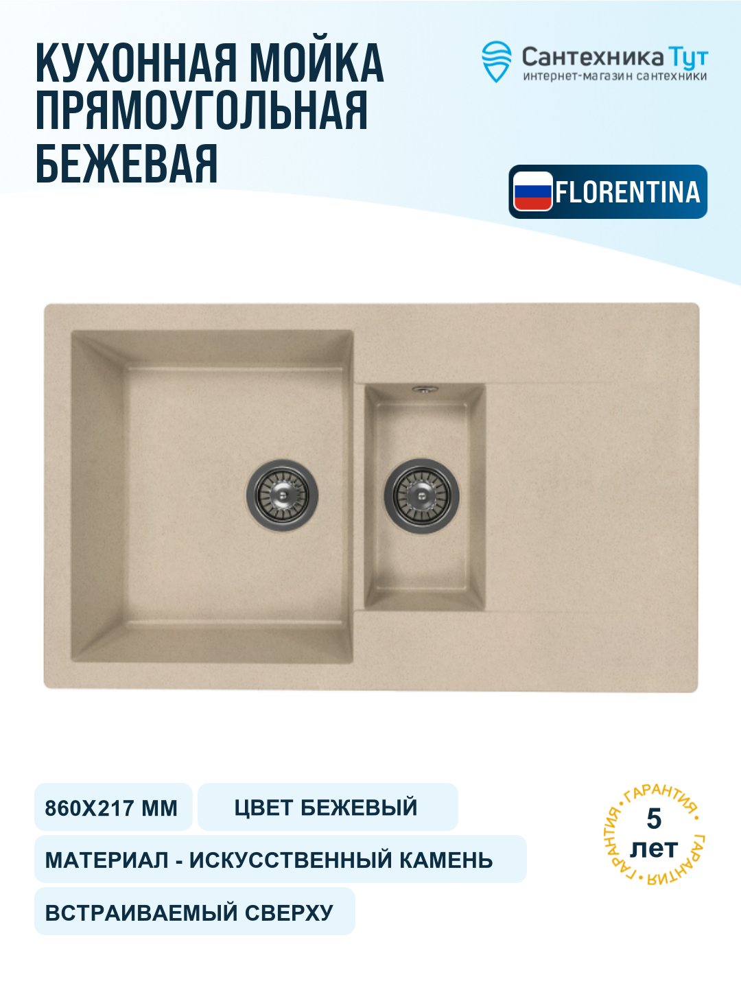 Мойка для кухни Florentina 86х51 17.055. D0860.104 бежевая, 2 чаши, кварцевый композит