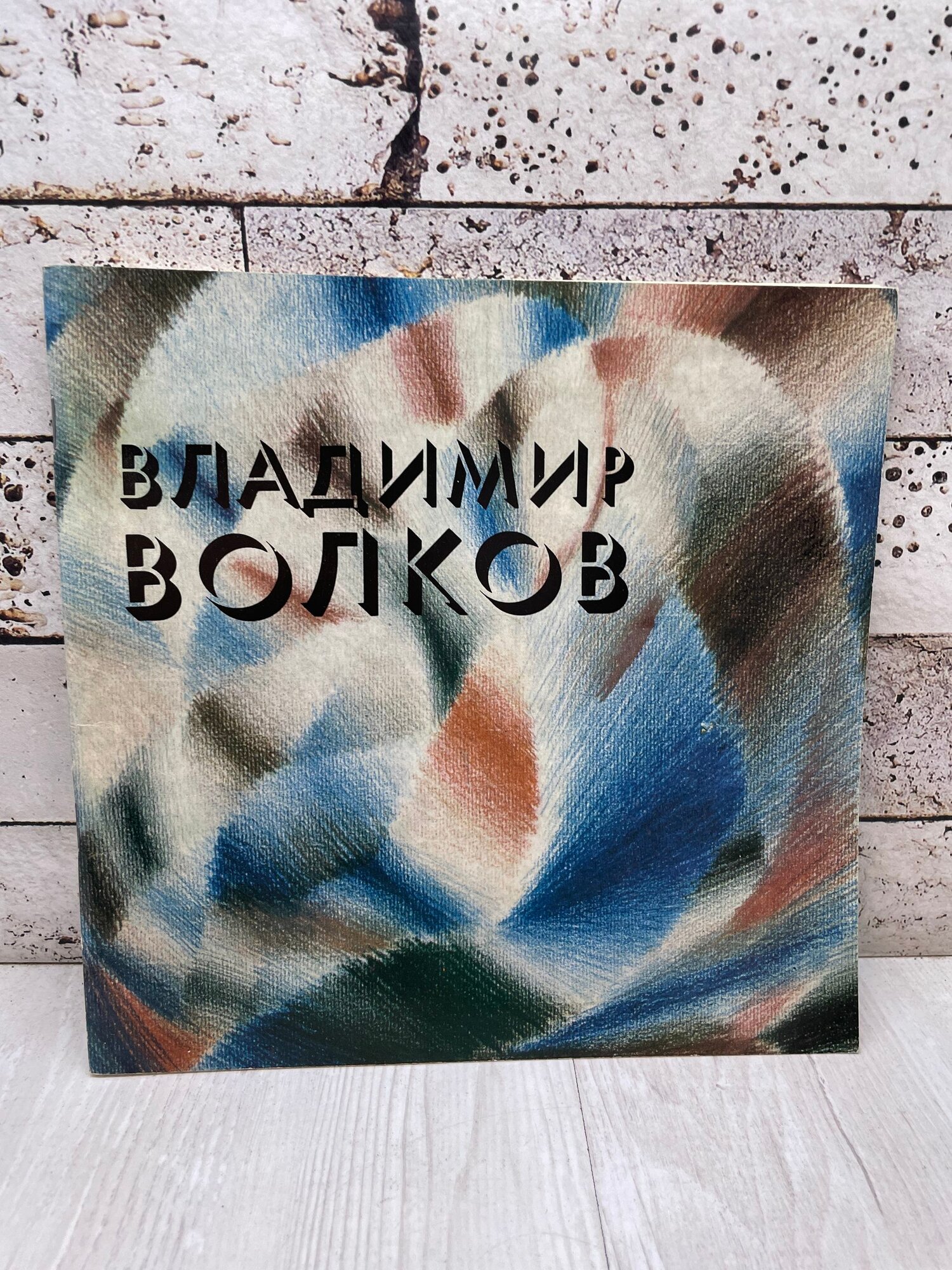 Владимир Волков. Графика. Скульптура. Живопись. Советский художник 1990г