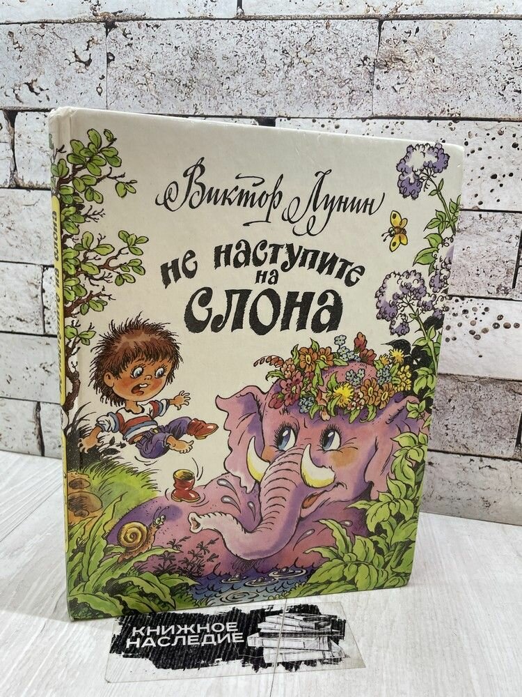 Лунин В. Не наступите на слона. Самовар 1997