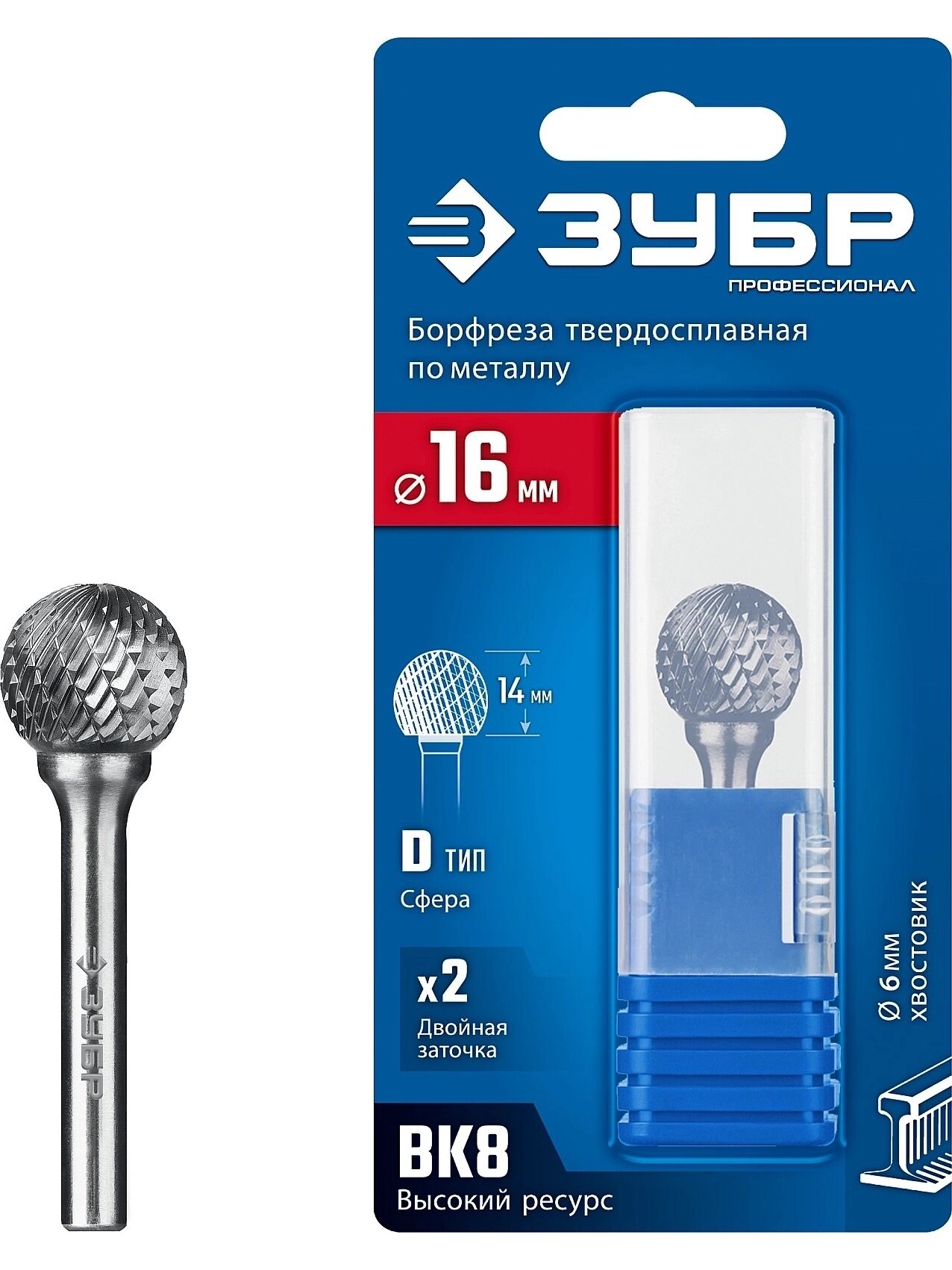 Твердосплавная борфреза ЗУБР 16х14 мм тип D сфера хв-к 6 мм