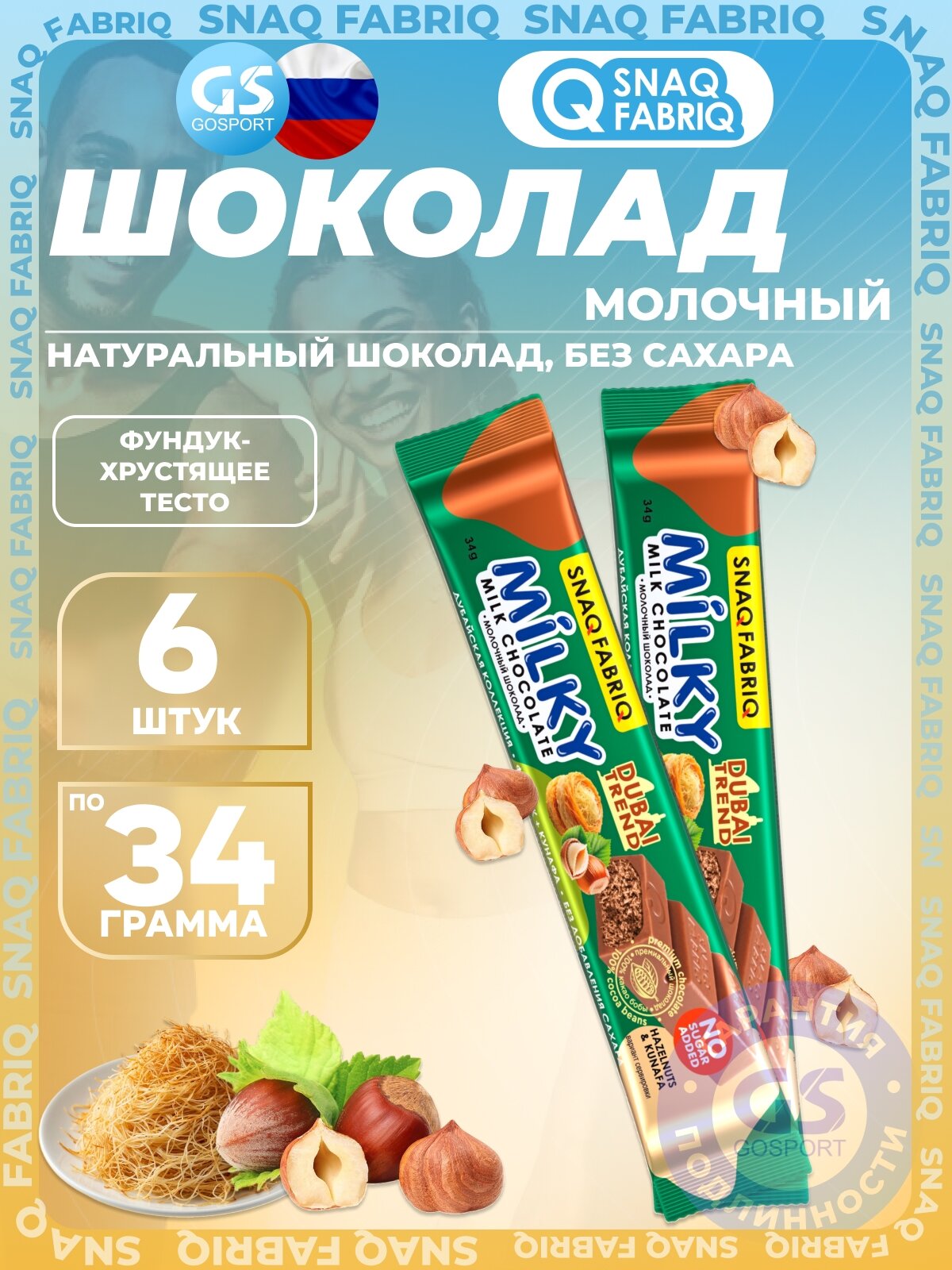 Диетический продукт SNAQ FABRIQ Milky 6 x 34 г, Фундук-хрустящее тесто