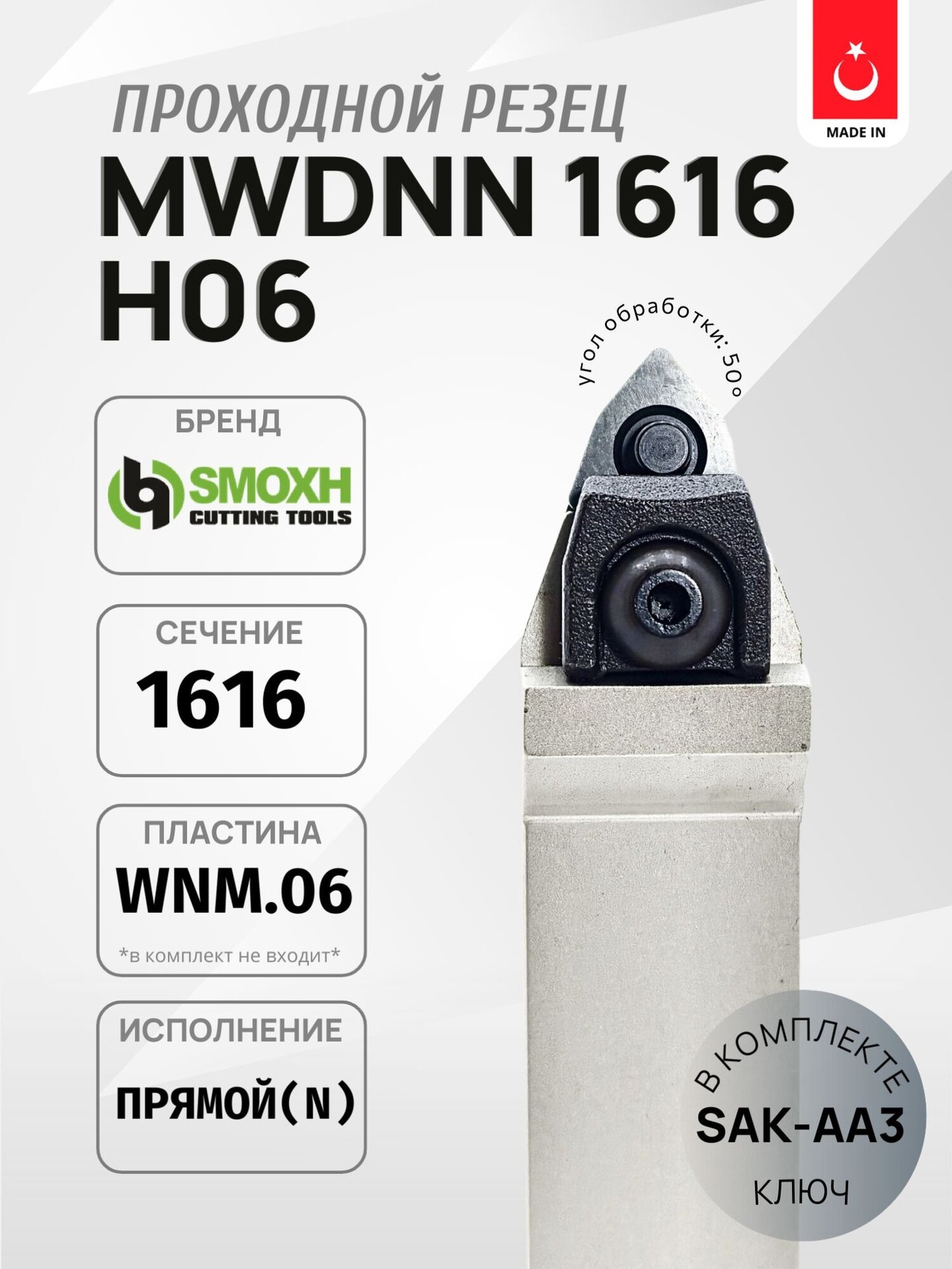 Державка проходная SMOXH MWDNN1616H06 для наружного точения, исполнение нейтральное
