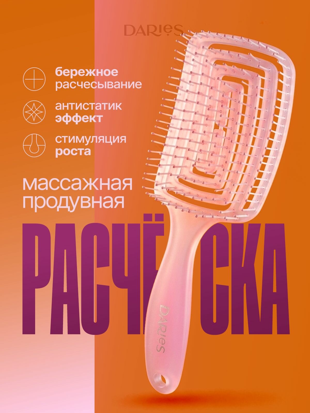 Расческа для волос массажная, продувная антистатик для всех типов волос