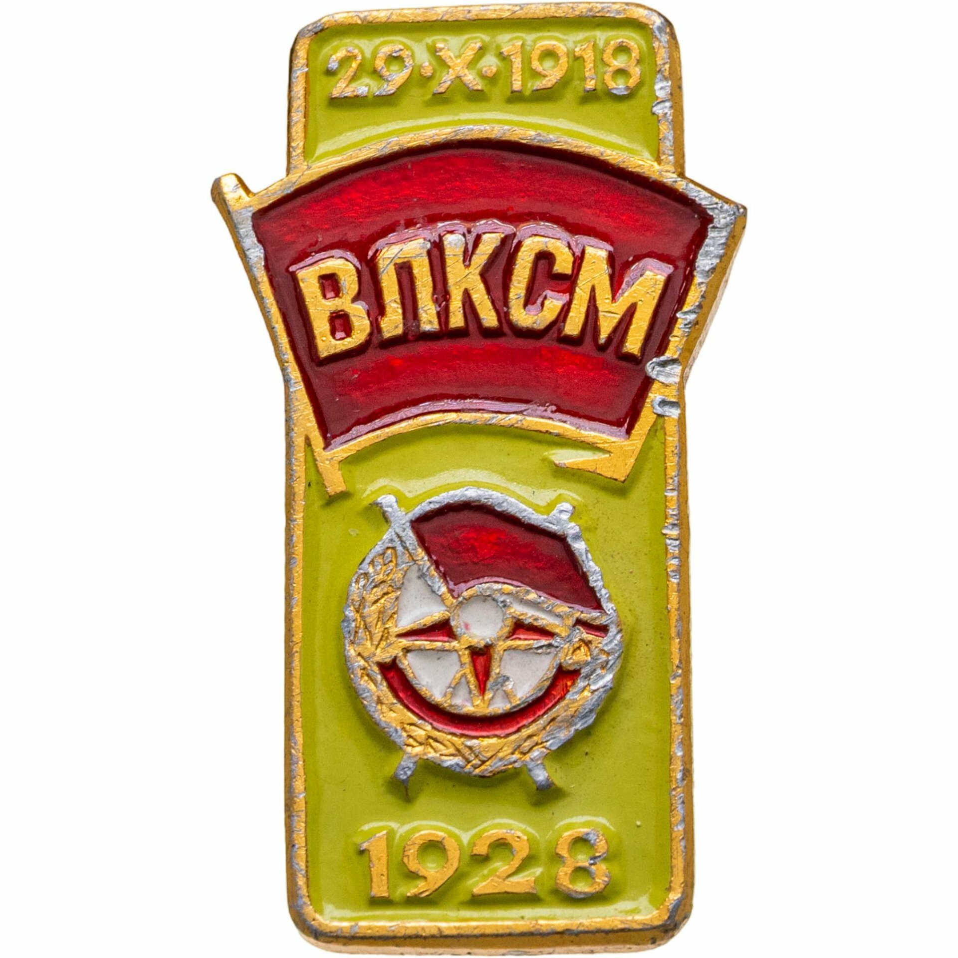Значок Награды Комсомола - влксм - Орден Красного Знамени - 1928 Разновидность случайная