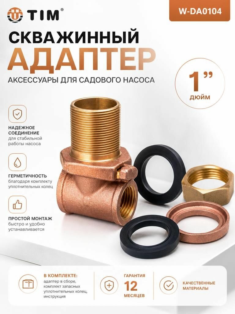 Адаптер скважинный TIM 1"