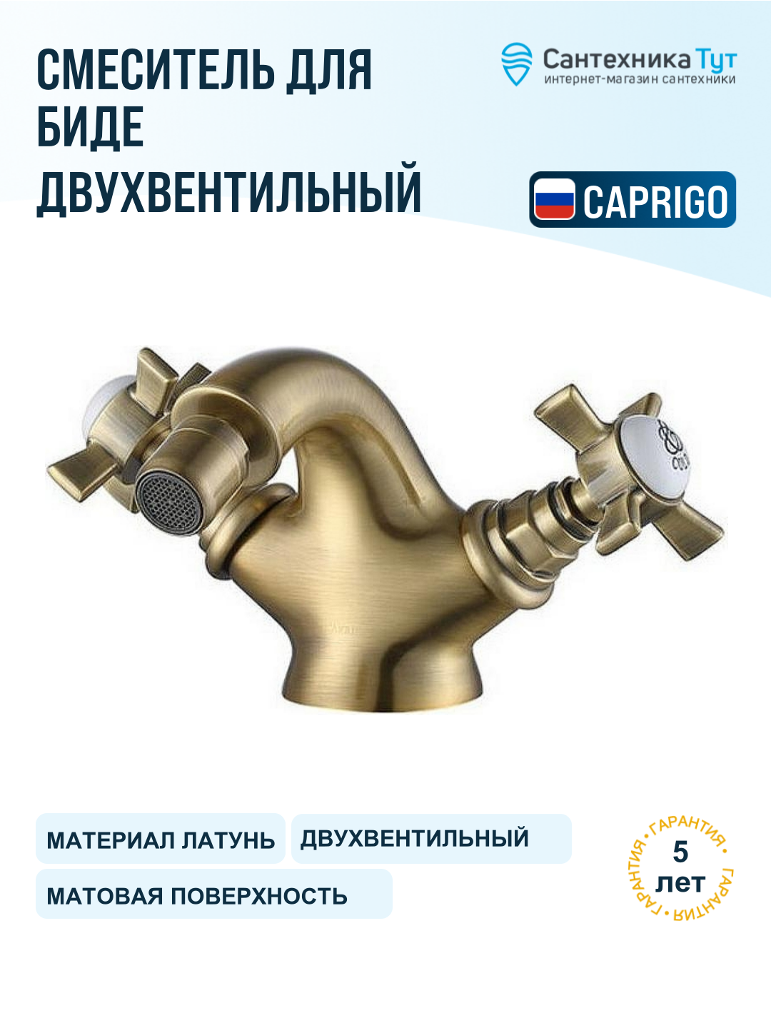 Смеситель для биде Caprigo Bristol 21-530-vot Бронза
