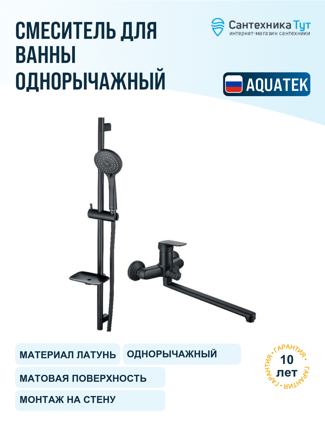 Смеситель для ванны Aquatek Вега AQ1033MB черный матовый, универсальный, рычажное управление, латунь