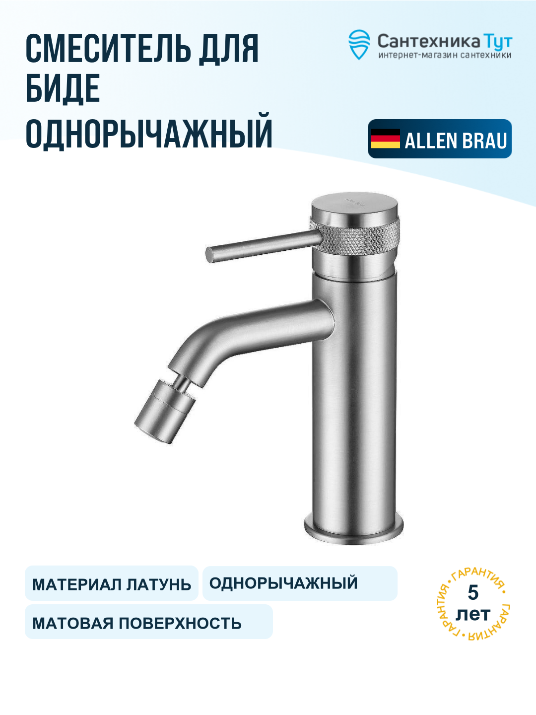 Смеситель для биде Allen Brau Priority 5.31A04-BN Никель брашированный