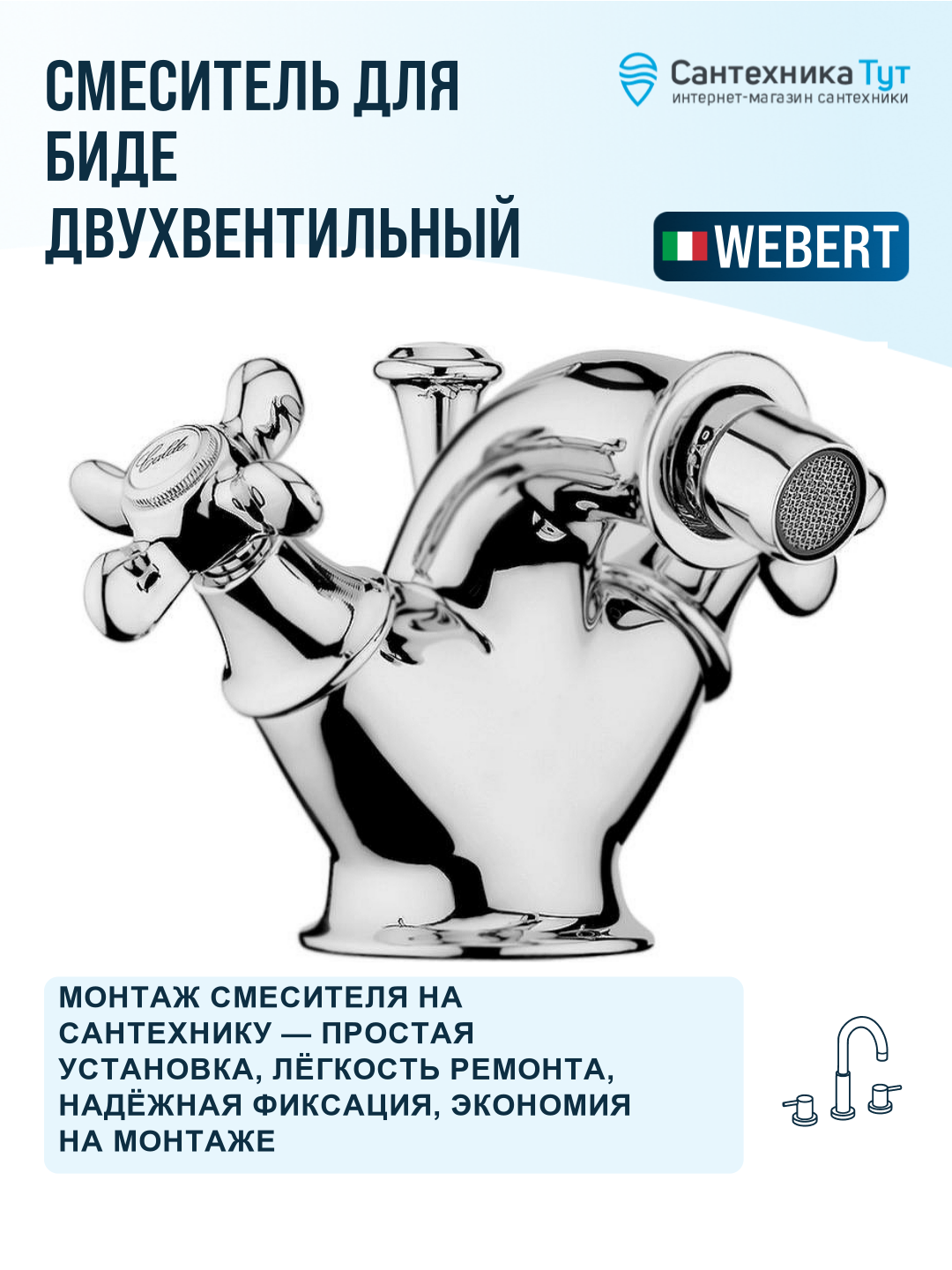 Смеситель для биде Webert Ottocento OT710102015 Хром — фото 1
