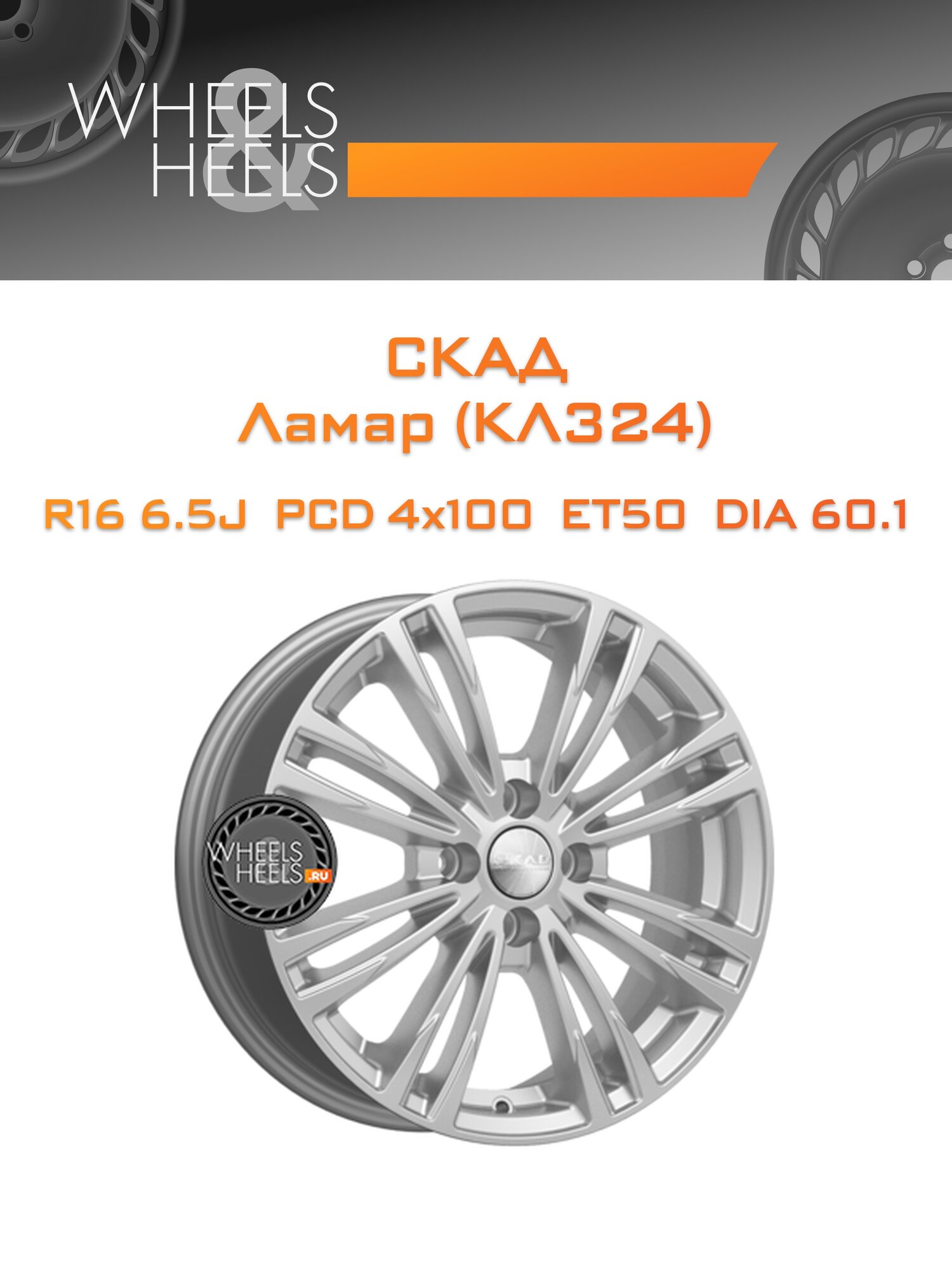 Диск автомобильный литой СКАД Ламар (КЛ324) 16x6.5 4x100 et50 dia60.1 Селена