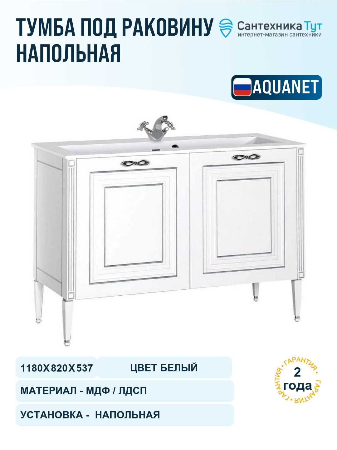 Тумба под раковину Aquanet Паола 120 181763 Белая Серебро