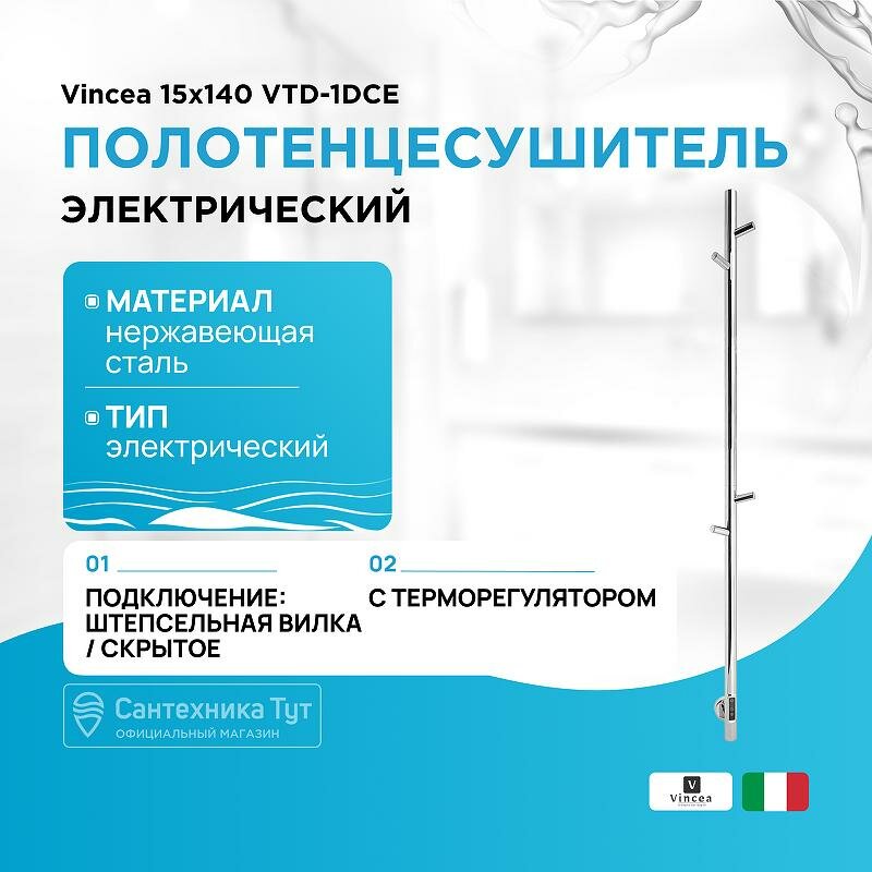 Электрический полотенцесушитель Vincea 15х140 VTD-1DCE Хром