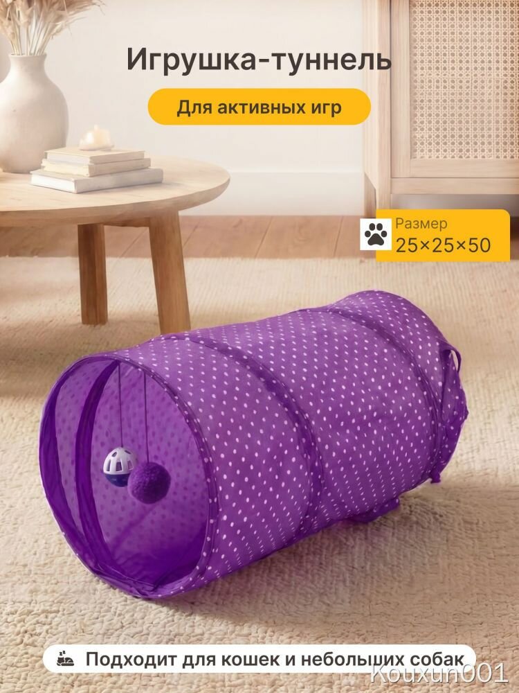 Игрушка-туннель для активных игр фиолетовая с белыми точками 25×25×50 для кошек и небольших собак