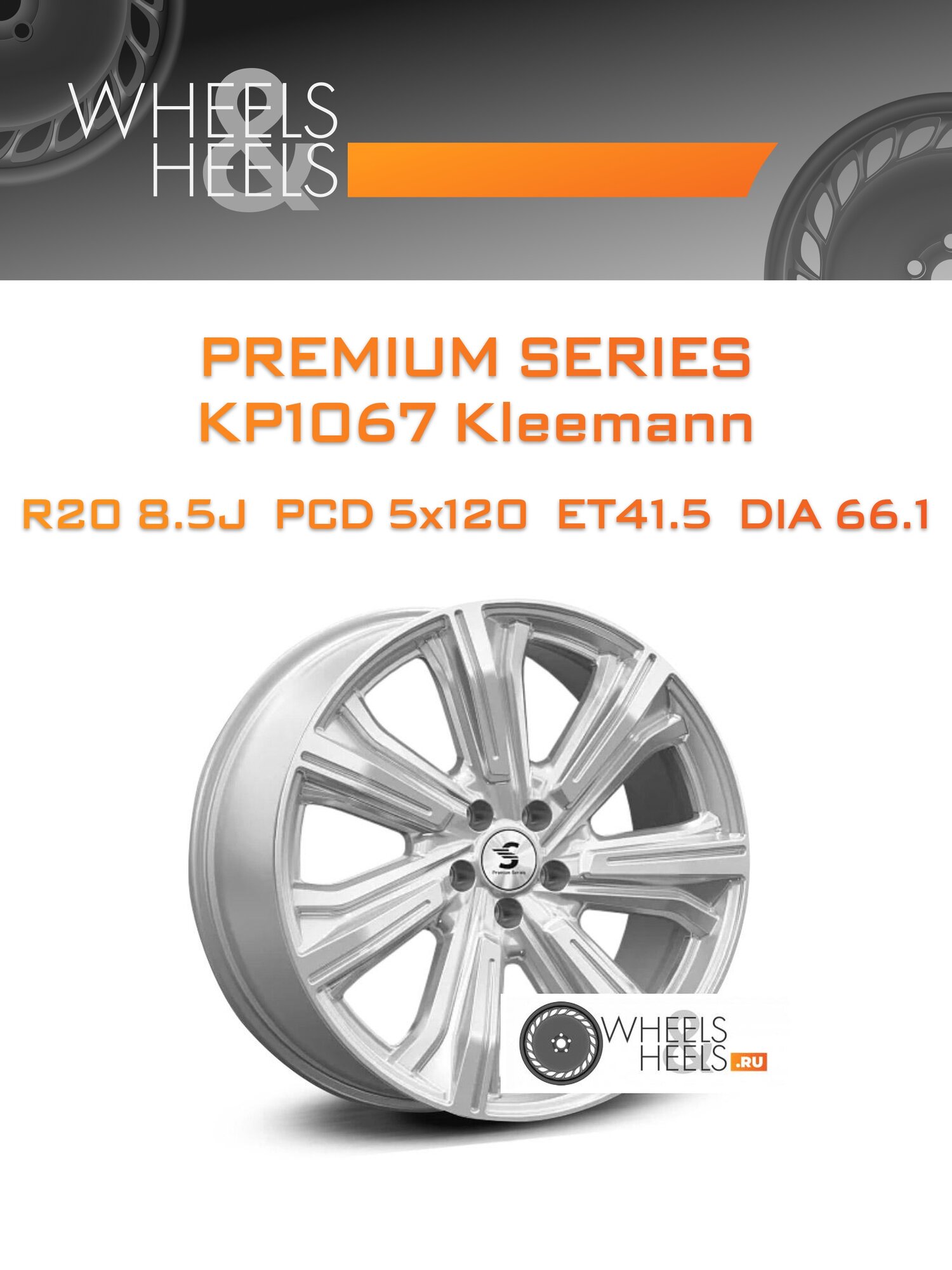 Диск автомобильный литой Premium Series КР1067 Kleemann 20x8.5 5x120 et41.5 dia66.1 Насыщенный серебристый