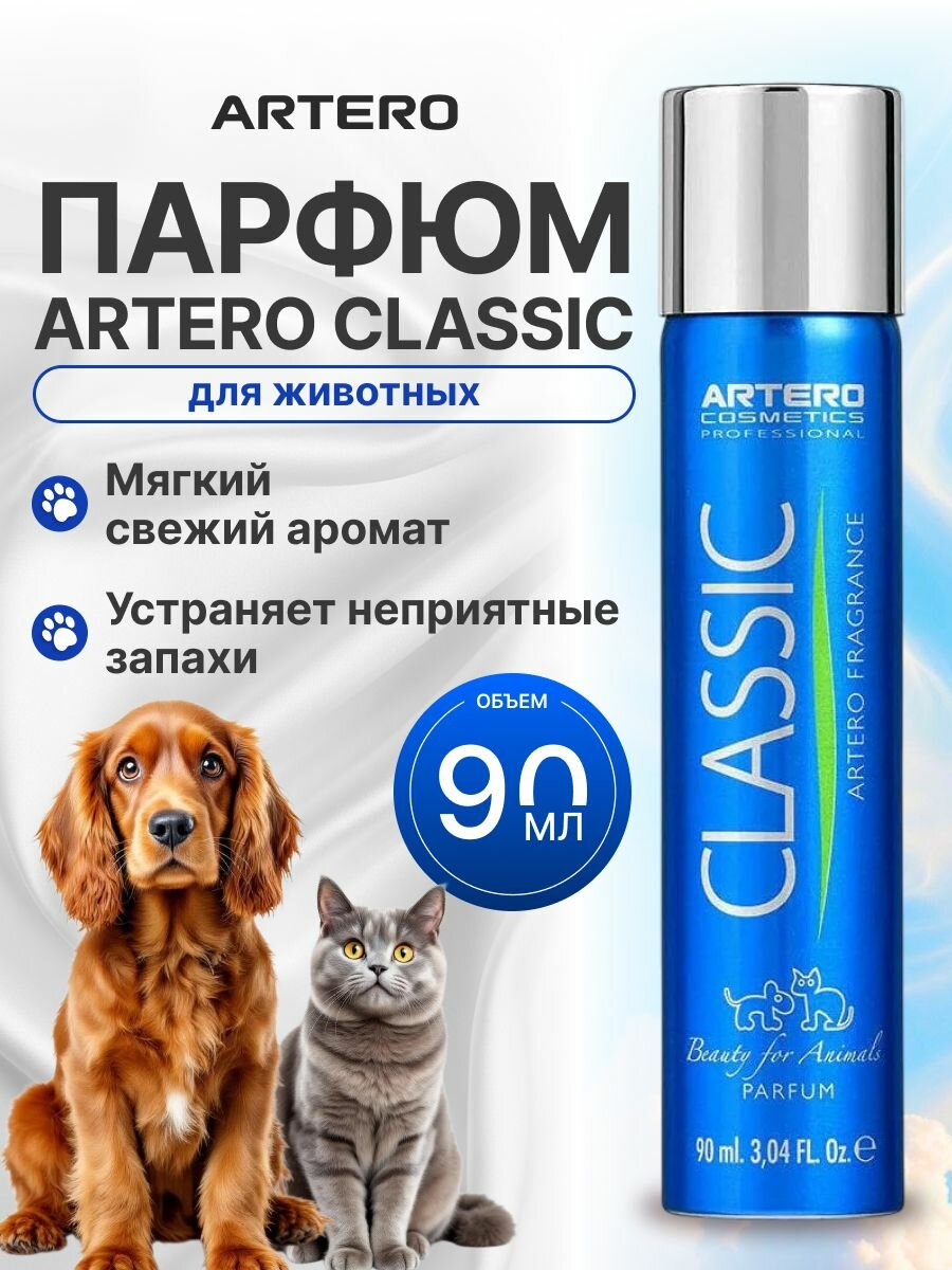 Парфюм Artero Tierra животных, 90 мл для питомцев