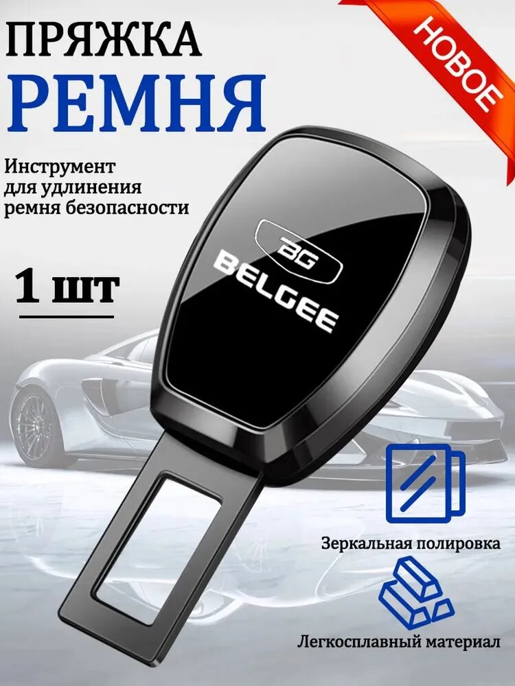 Аксессуары рядом с автомобильным сиденьем 1 шт. BELGEE