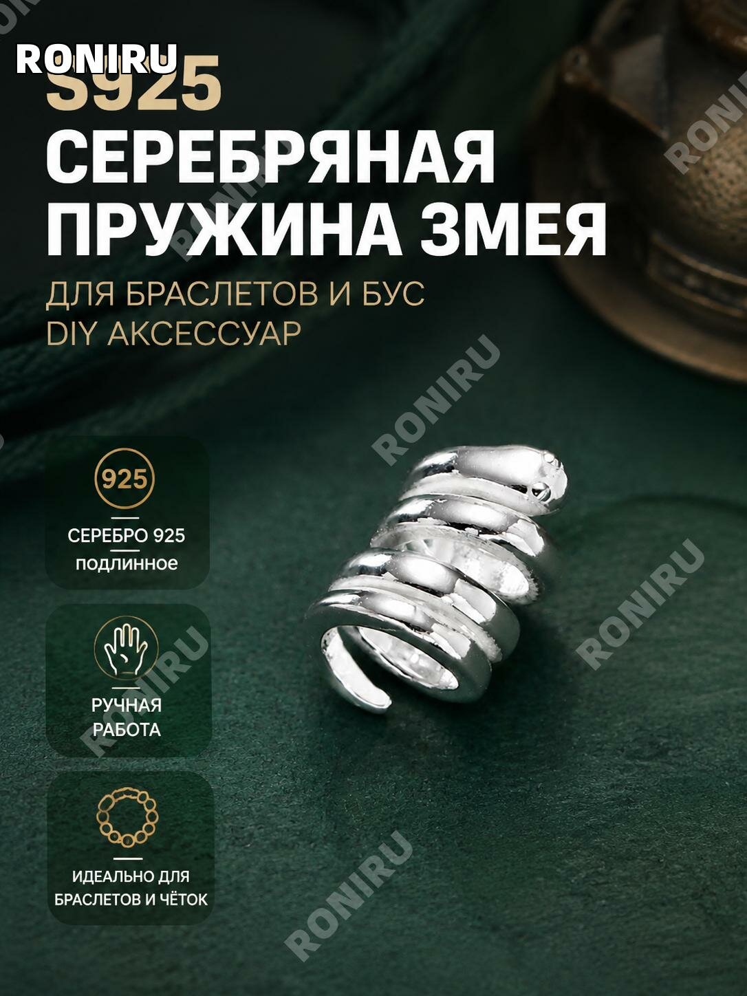 Серебряный разделитель-змейка S925 для бусин и плетеных браслетов, белый