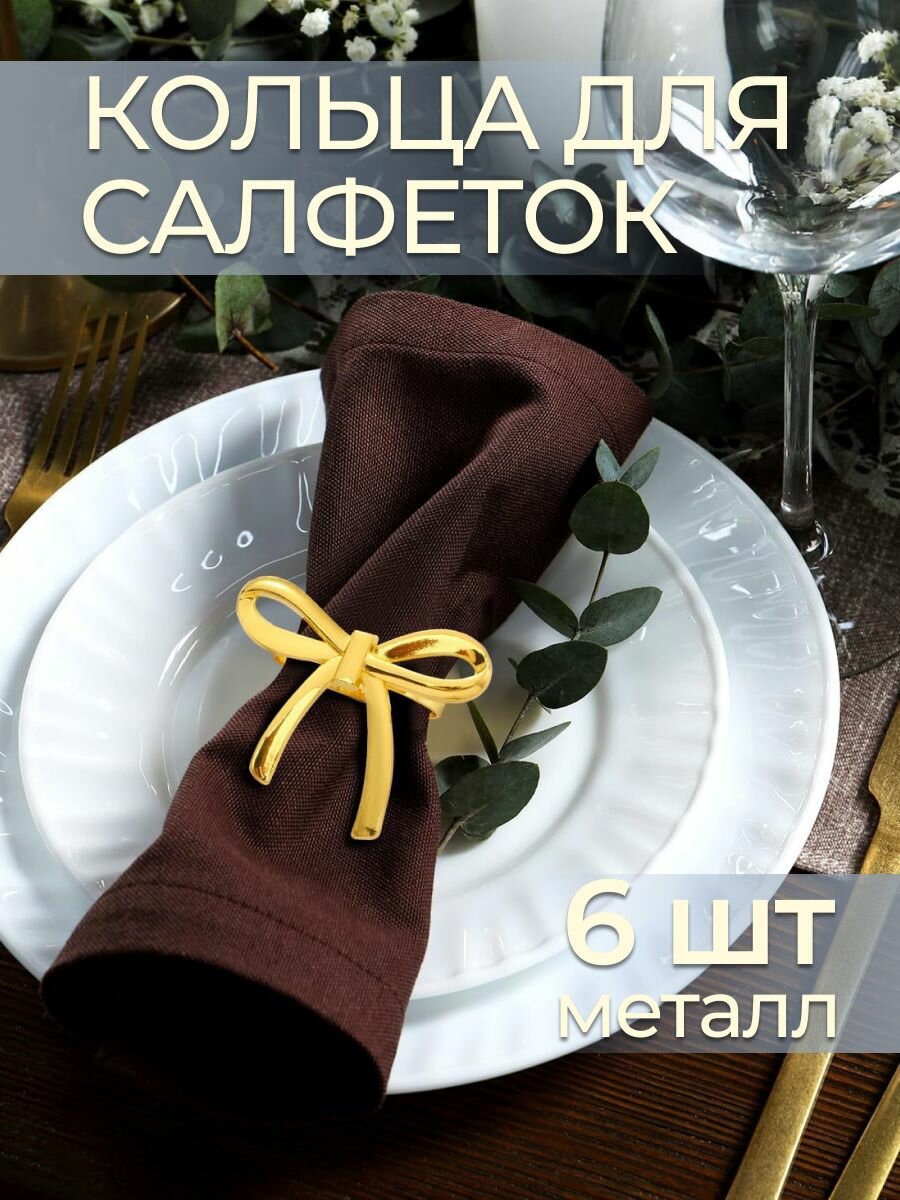 Кольца для салфеток сервировочных 6 шт