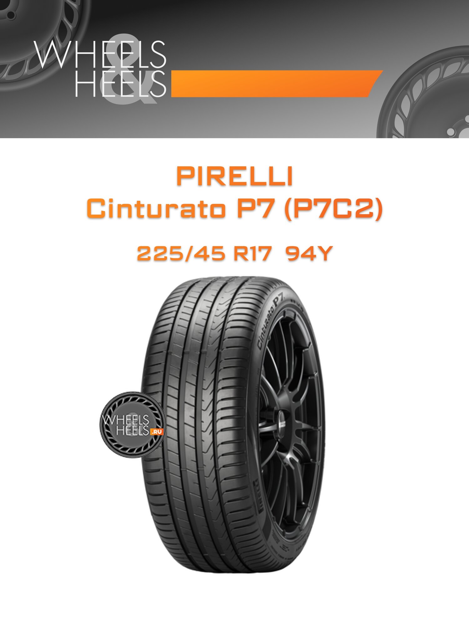 Шина автомобильная Pirelli Cinturato P7 (P7C2) 225/45 R17 94Y XL SUMMER, летняя, универсальная