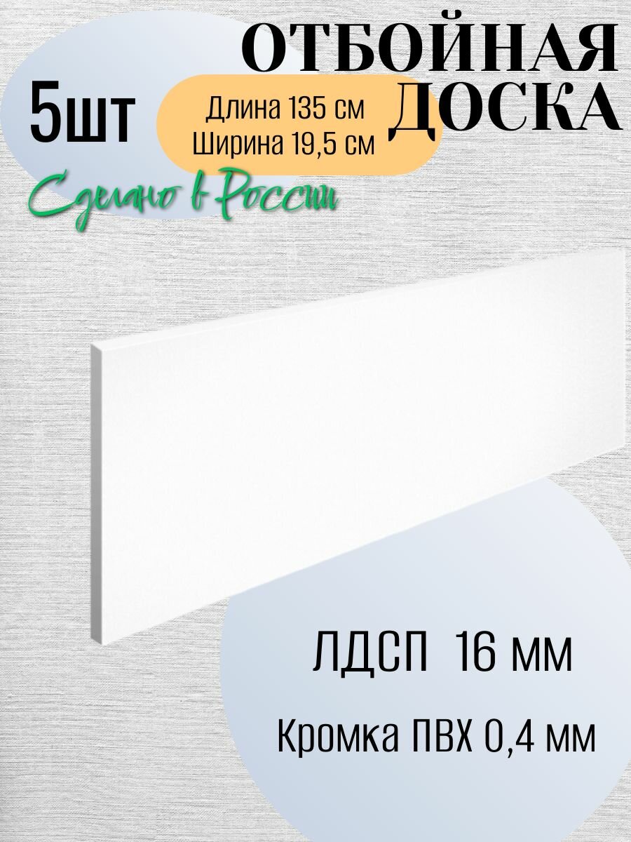 Доска отбойная для стен ЛДСП 135x19,5 см. Кромка ПВХ 0,4 мм. Цвет Белый, 5 шт